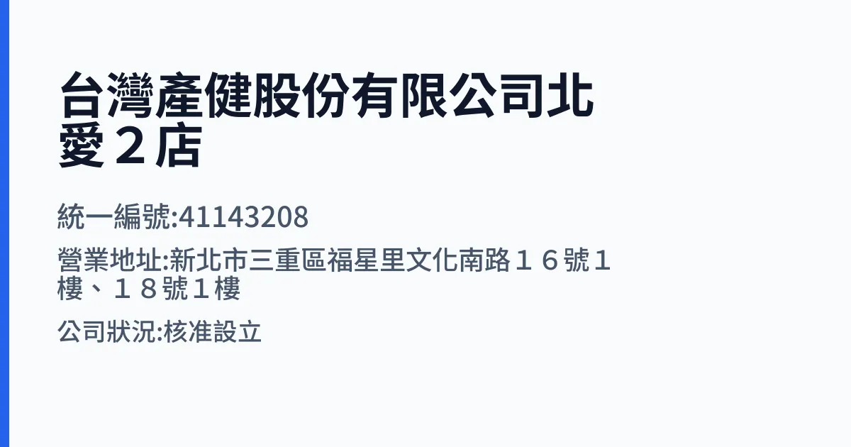 台灣產健股份有限公司北愛２店 - 統編 41143208(新北市) 公司登記資料與營業項目詳細圖表