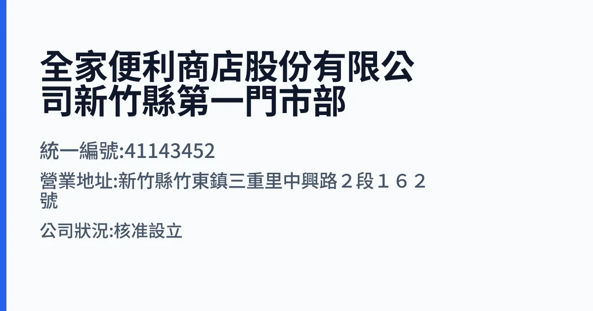 全家便利商店股份有限公司新竹縣第一門市部 - 統編 41143452(新竹縣) 公司登記資料與營業項目詳細圖表