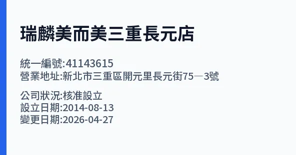 瑞麟美而美三重長元店的照片-統編 41143615(新北市) 公司登記資料與營業項目詳細圖表