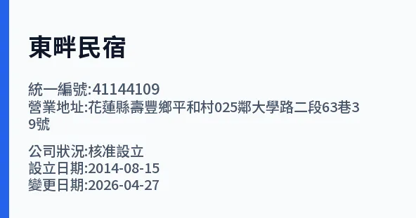 東畔民宿的照片-統編 41144109(花蓮縣) 公司登記資料與營業項目詳細圖表