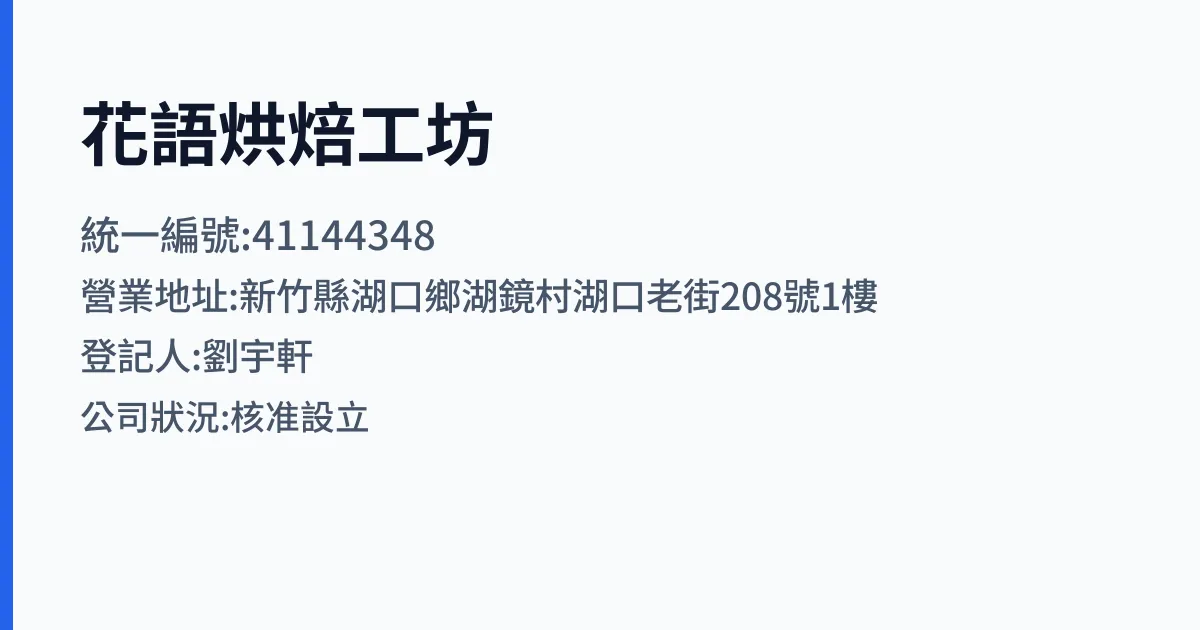 花語烘焙工坊 - 統編 41144348(新竹縣) 公司登記資料與營業項目詳細圖表