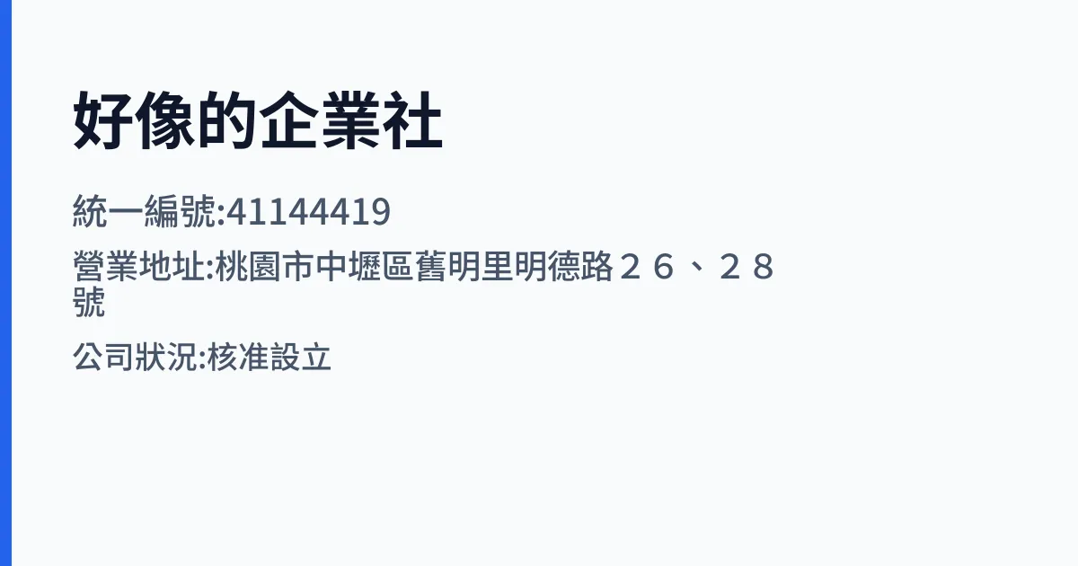 好像的企業社 - 統編 41144419(桃園市) 公司登記資料與營業項目詳細圖表