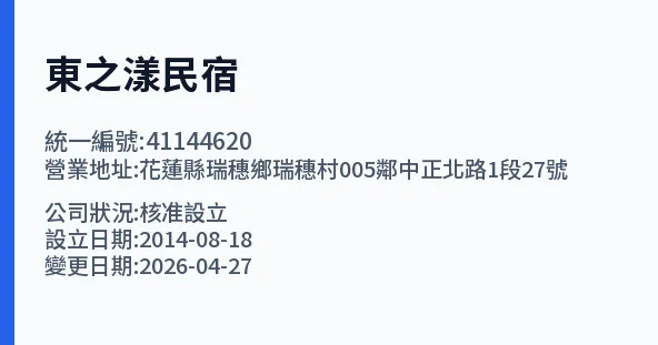 東之漾民宿的照片-統編 41144620(花蓮縣) 公司登記資料與營業項目詳細圖表