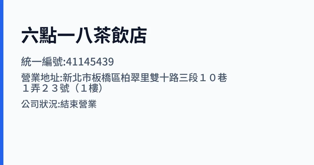 六點一八茶飲店 - 統編 41145439(新北市) 公司登記資料與營業項目詳細圖表
