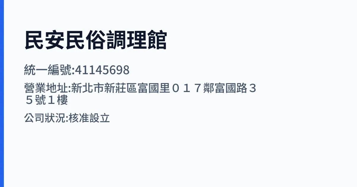 民安民俗調理館 - 統編 41145698(新北市) 公司登記資料與營業項目詳細圖表