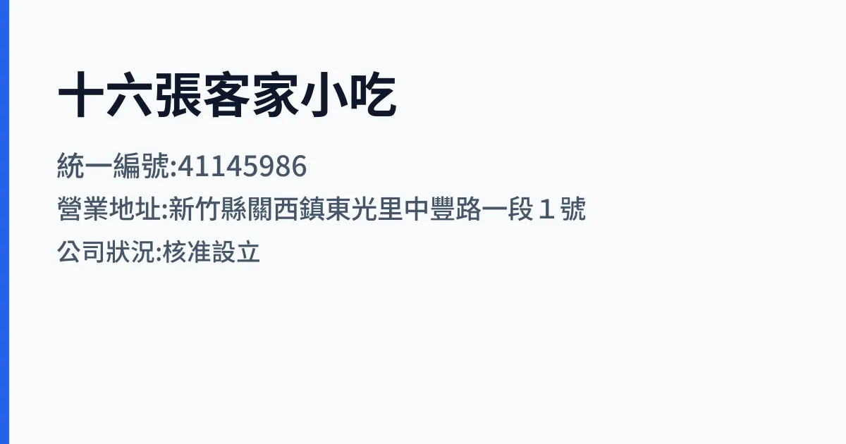 十六張客家小吃 - 統編 41145986(新竹縣) 公司登記資料與營業項目詳細圖表