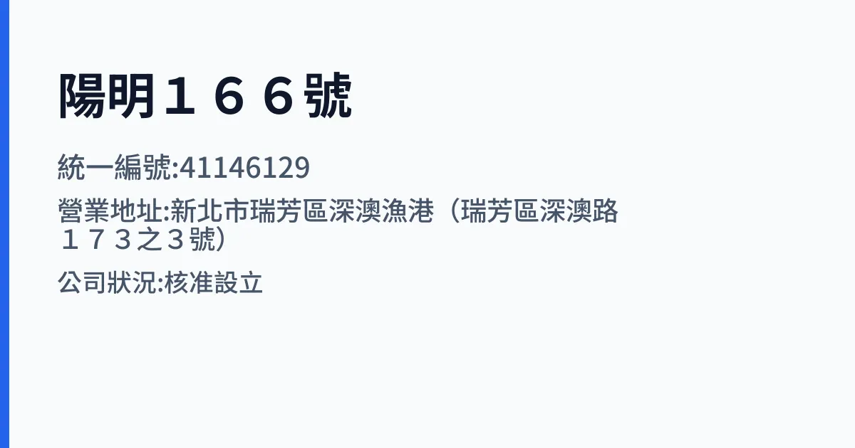 陽明１６６號 - 統編 41146129(新北市) 公司登記資料與營業項目詳細圖表