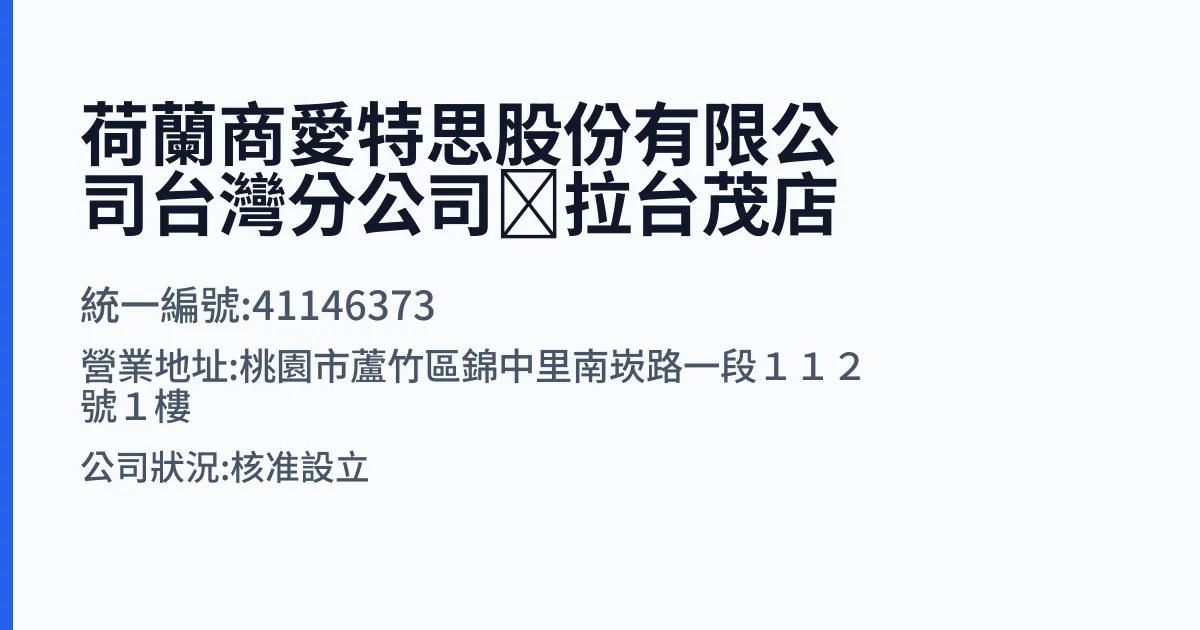 荷蘭商愛特思股份有限公司台灣分公司飒拉台茂店 - 統編 41146373(桃園市) 公司登記資料與營業項目詳細圖表