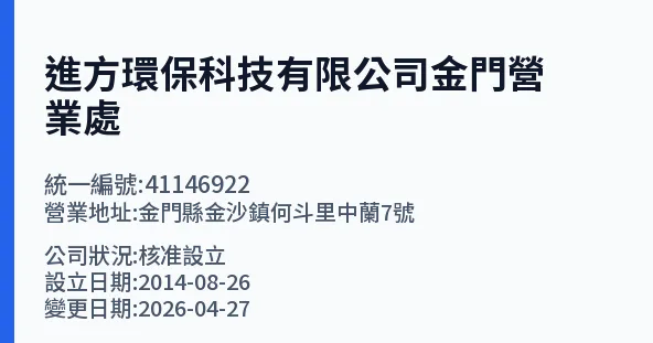 進方環保科技有限公司金門營業處的照片-統編 41146922(金門縣) 公司登記資料與營業項目詳細圖表