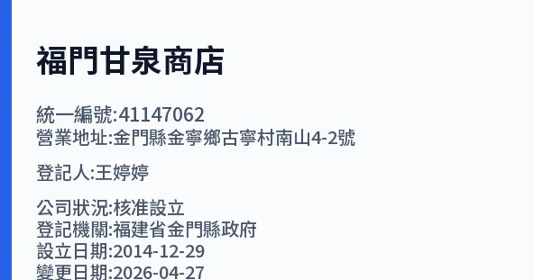 福門甘泉商店的照片-統編 41147062(金門縣) 公司登記資料與營業項目詳細圖表