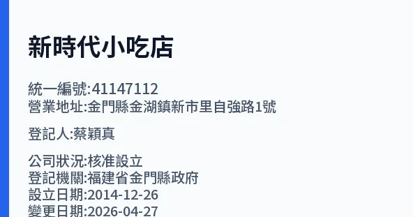 新時代小吃店的照片-統編 41147112(金門縣) 公司登記資料與營業項目詳細圖表