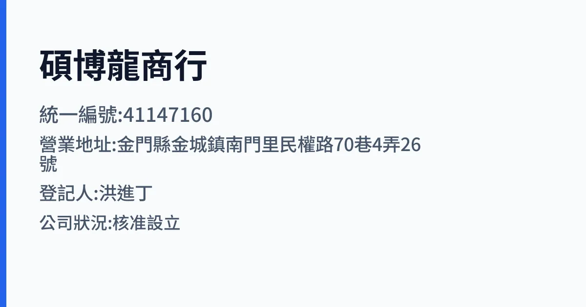 碩博龍商行 - 統編 41147160(金門縣) 公司登記資料與營業項目詳細圖表