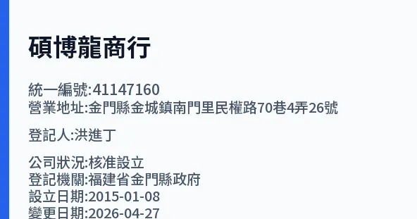 碩博龍商行的照片-統編 41147160(金門縣) 公司登記資料與營業項目詳細圖表