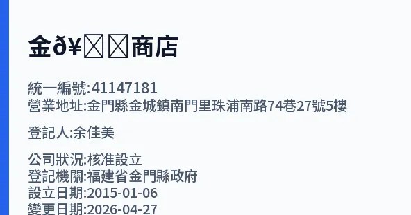 金𥖄商店的照片-統編 41147181(金門縣) 公司登記資料與營業項目詳細圖表