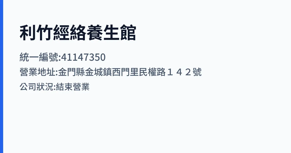 利竹經絡養生館 - 統編 41147350(金門縣) 公司登記資料與營業項目詳細圖表