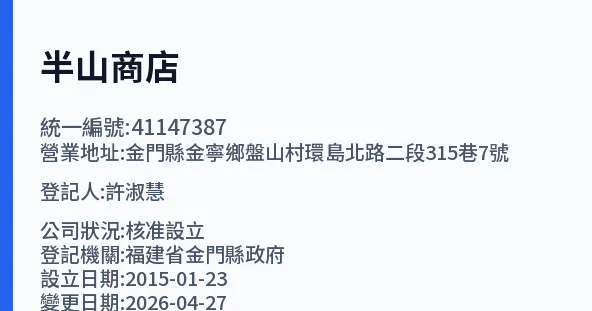 半山商店的照片-統編 41147387(金門縣) 公司登記資料與營業項目詳細圖表