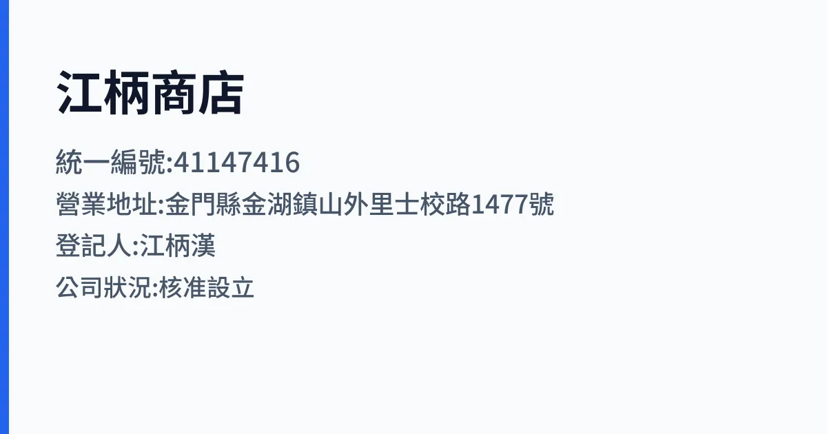江柄商店 - 統編 41147416(金門縣) 公司登記資料與營業項目詳細圖表