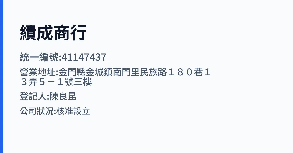 績成商行 - 統編 41147437(金門縣) 公司登記資料與營業項目詳細圖表