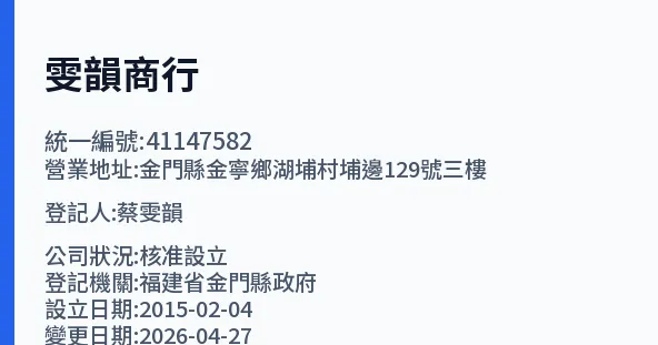 雯韻商行的照片-統編 41147582(金門縣) 公司登記資料與營業項目詳細圖表