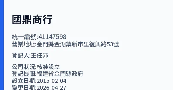 國鼎商行的照片-統編 41147598(金門縣) 公司登記資料與營業項目詳細圖表
