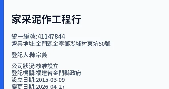 家采泥作工程行的照片-統編 41147844(金門縣) 公司登記資料與營業項目詳細圖表