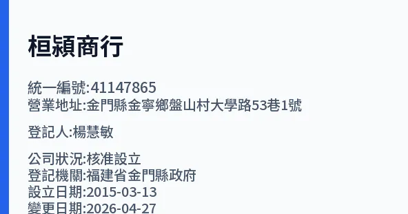桓潁商行的照片-統編 41147865(金門縣) 公司登記資料與營業項目詳細圖表