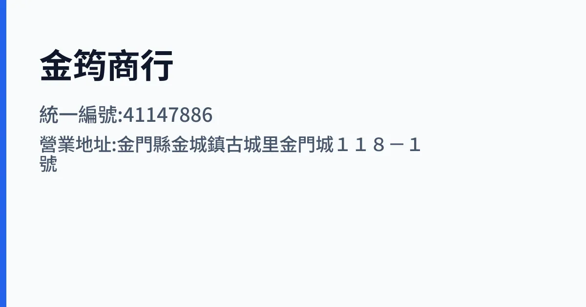 金筠商行 - 統編 41147886(金門縣) 公司登記資料與營業項目詳細圖表