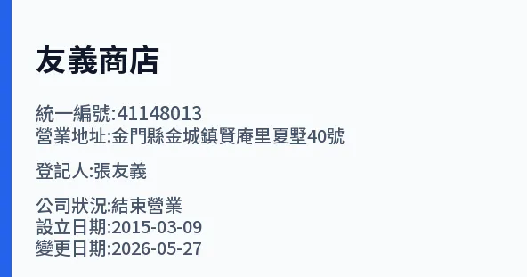 友義商店的照片-統編 41148013(金門縣) 公司登記資料與營業項目詳細圖表