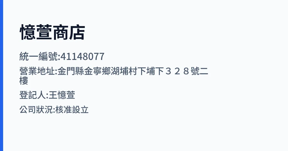 憶萱商店 - 統編 41148077(金門縣) 公司登記資料與營業項目詳細圖表