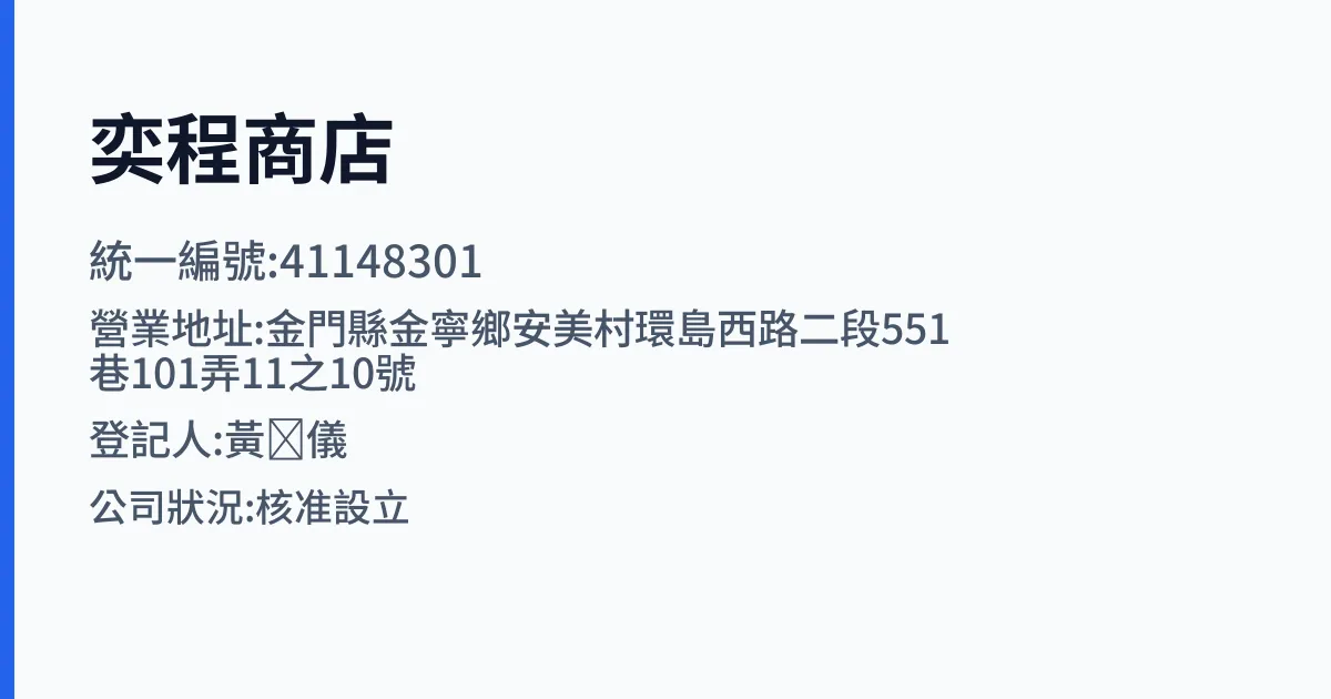 奕程商店 - 統編 41148301(金門縣) 公司登記資料與營業項目詳細圖表