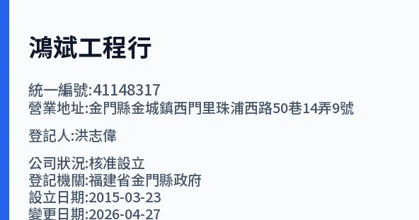 鴻斌工程行的照片-統編 41148317(金門縣) 公司登記資料與營業項目詳細圖表