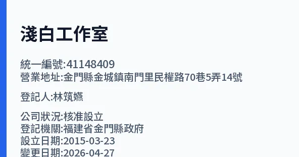 淺白工作室的照片-統編 41148409(金門縣) 公司登記資料與營業項目詳細圖表