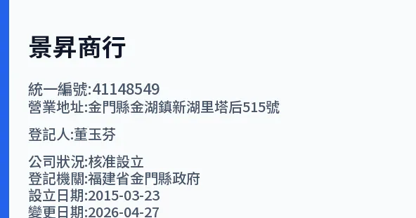 景昇商行的照片-統編 41148549(金門縣) 公司登記資料與營業項目詳細圖表