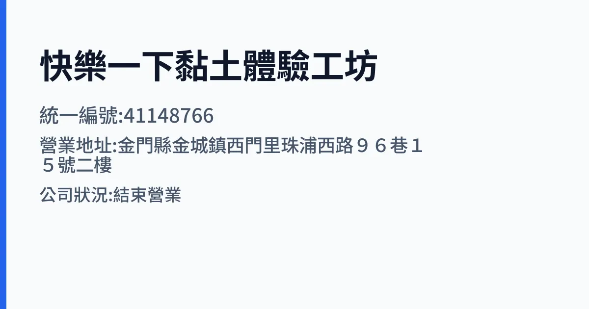 快樂一下黏土體驗工坊 - 統編 41148766(金門縣) 公司登記資料與營業項目詳細圖表
