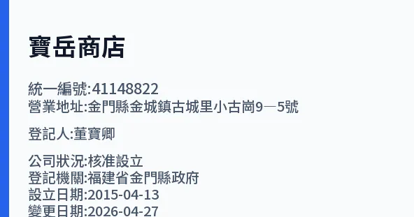 寶岳商店的照片-統編 41148822(金門縣) 公司登記資料與營業項目詳細圖表