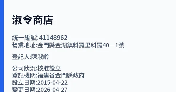 淑令商店的照片-統編 41148962(金門縣) 公司登記資料與營業項目詳細圖表