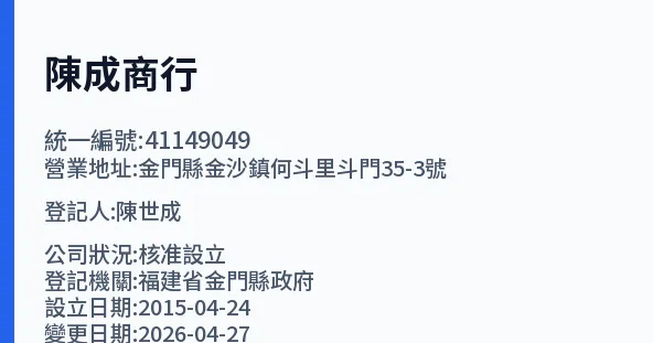 陳成商行的照片-統編 41149049(金門縣) 公司登記資料與營業項目詳細圖表