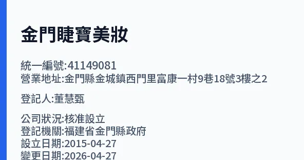 金門睫寶美妝的照片-統編 41149081(金門縣) 公司登記資料與營業項目詳細圖表