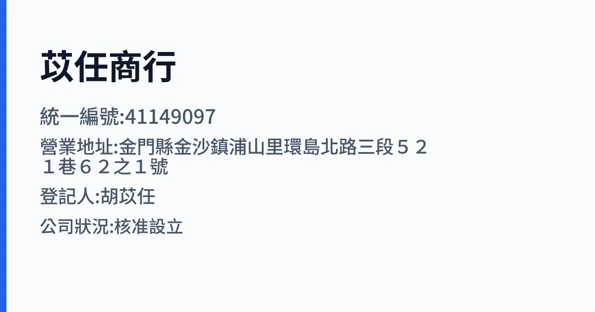 苡任商行 - 統編 41149097(金門縣) 公司登記資料與營業項目詳細圖表