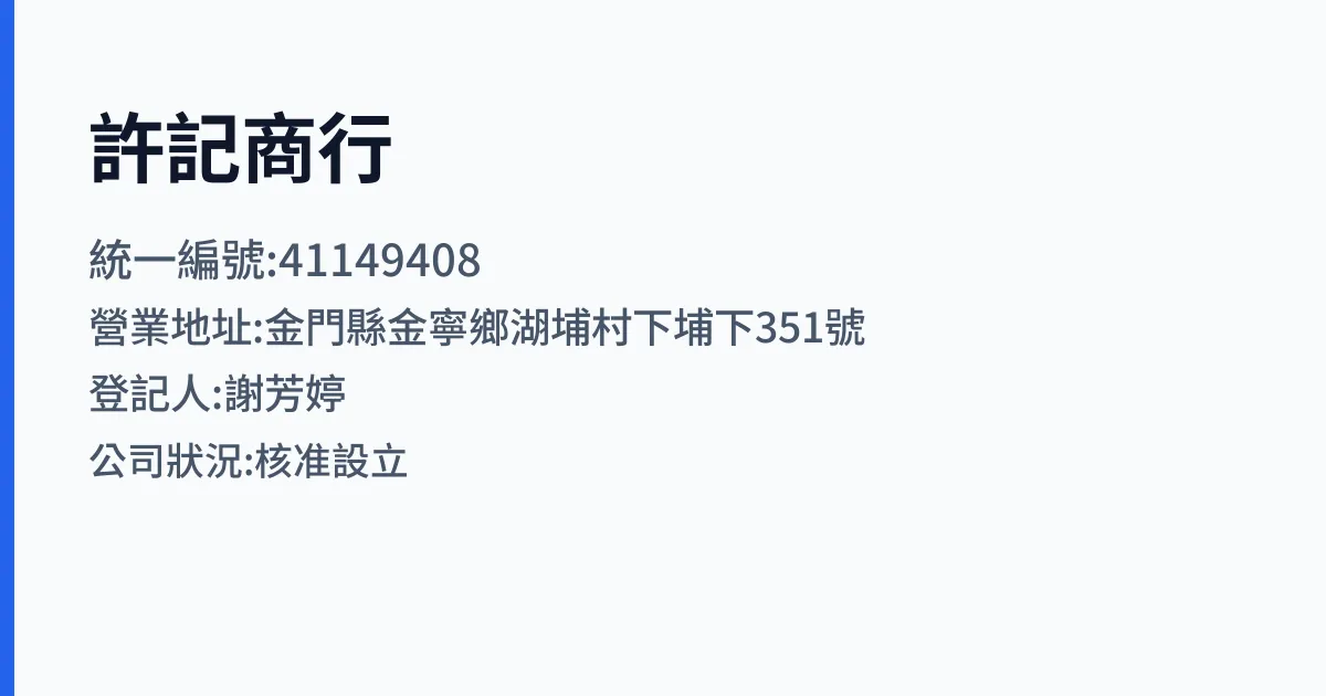 許記商行 - 統編 41149408(金門縣) 公司登記資料與營業項目詳細圖表