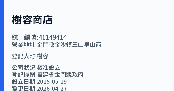 樹容商店的照片-統編 41149414(金門縣) 公司登記資料與營業項目詳細圖表