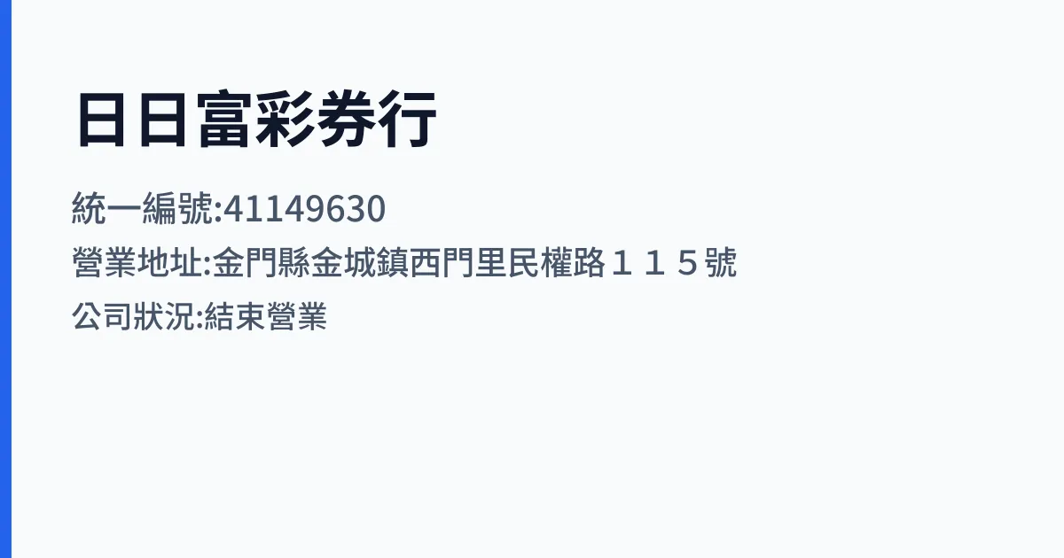 日日富彩券行 - 統編 41149630(金門縣) 公司登記資料與營業項目詳細圖表