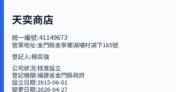天奕商店的照片-統編 41149673(金門縣) 公司登記資料與營業項目詳細圖表