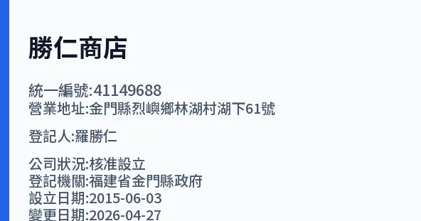 勝仁商店的照片-統編 41149688(金門縣) 公司登記資料與營業項目詳細圖表