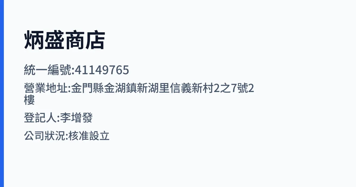炳盛商店 - 統編 41149765（金門縣） 公司登記資料與營業項目詳細圖表