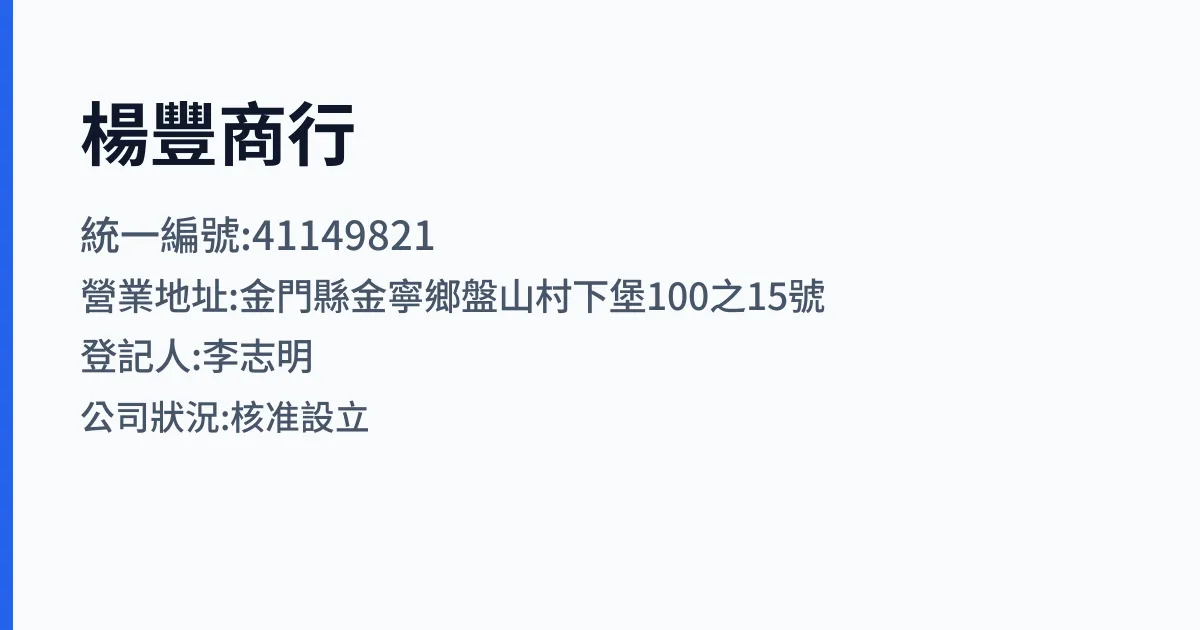 楊豐商行 - 統編 41149821(金門縣) 公司登記資料與營業項目詳細圖表