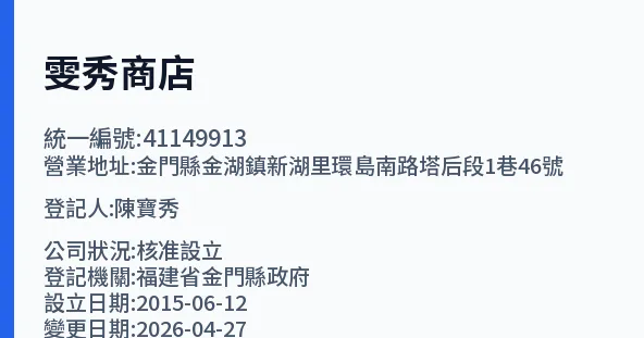 雯秀商店的照片-統編 41149913(金門縣) 公司登記資料與營業項目詳細圖表