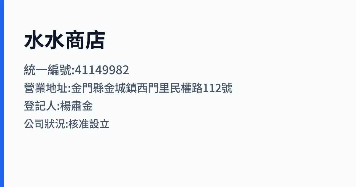 水水商店 - 統編 41149982(金門縣) 公司登記資料與營業項目詳細圖表