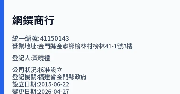 網鐉商行的照片-統編 41150143(金門縣) 公司登記資料與營業項目詳細圖表
