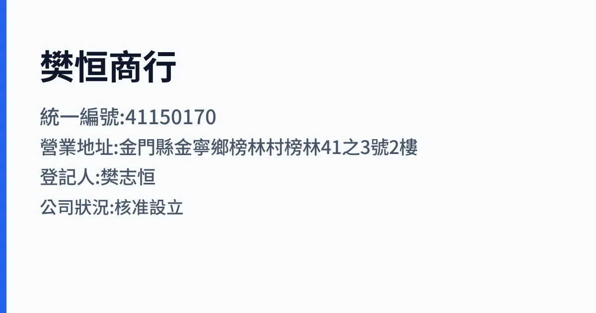 樊恒商行 - 統編 41150170(金門縣) 公司登記資料與營業項目詳細圖表